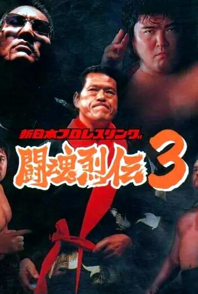 Shin Nihon Pro Wrestling Toukon Retsuden 3 Arcade Edition - Arcade